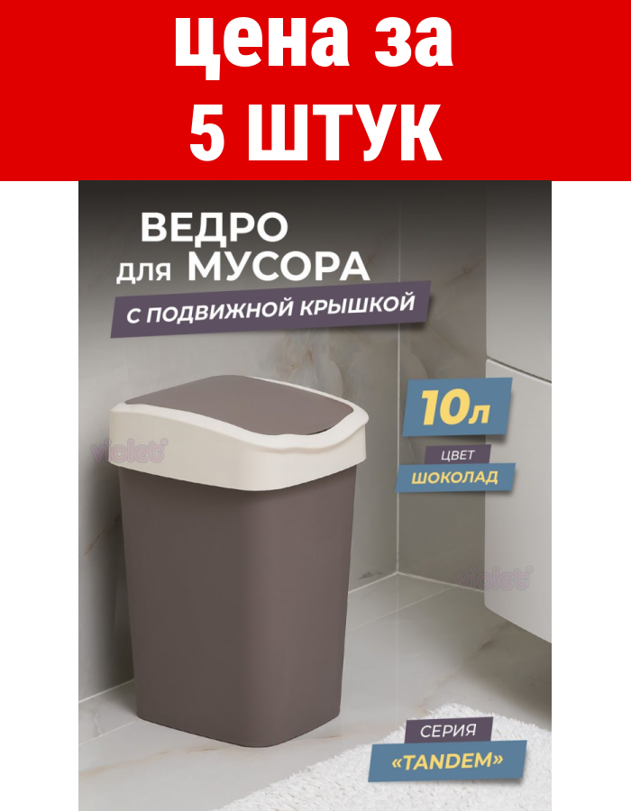 Комплект 5 шт, ведро для мусора 10Л С подвижной крышкой TANDEM шоколад/СЛ. Кость 235*195*337 виолет