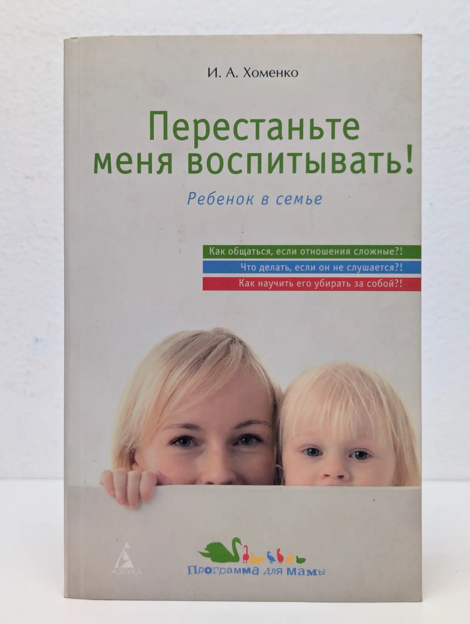 Перестаньте меня воспитывать! Ребенок в семье Хоменко Ирина Алексеевна 2009
