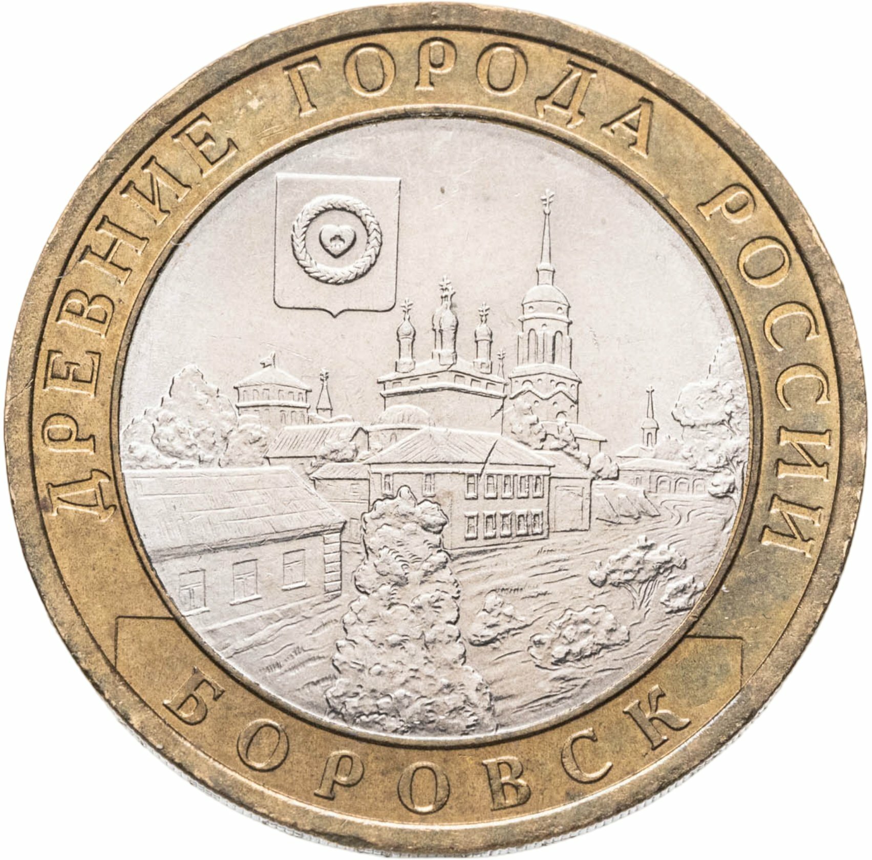 10 рублей 2005 СПМД "Боровск древние города России, ДГР", Биметалл, в сохранности AU-UNC