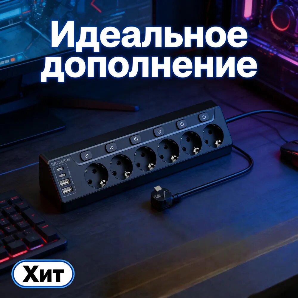 Сетевой фильтр на 6 розеток с USB и Type-C 4000Вт 16А 250В, защита от перегрузки, 2xUSB-A + 2xType-C (PD/QC), кабель 1.5 метра, огнестойкий IP54