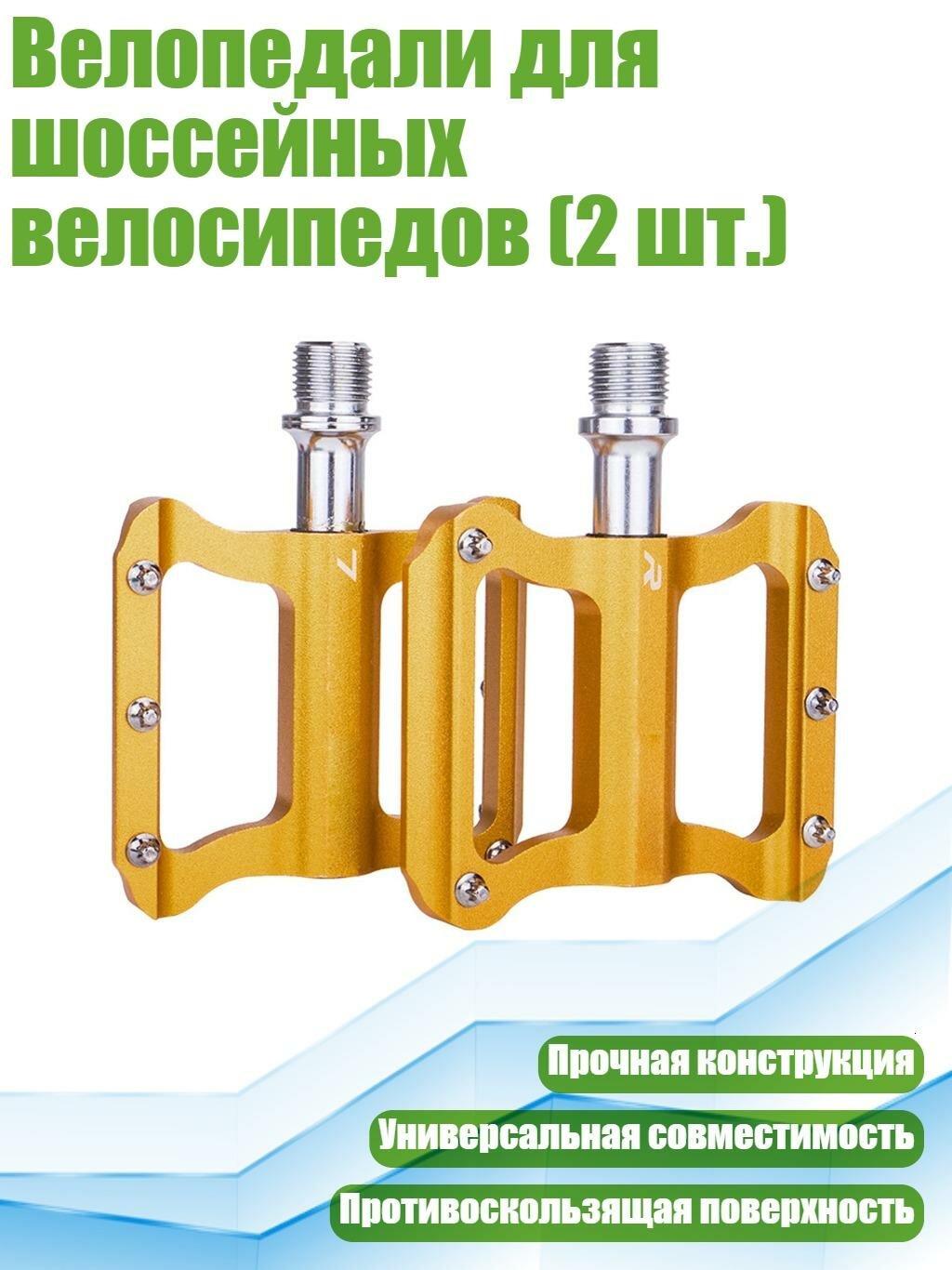 Велопедали для шоссейных велосипедов (2 шт.), Золото