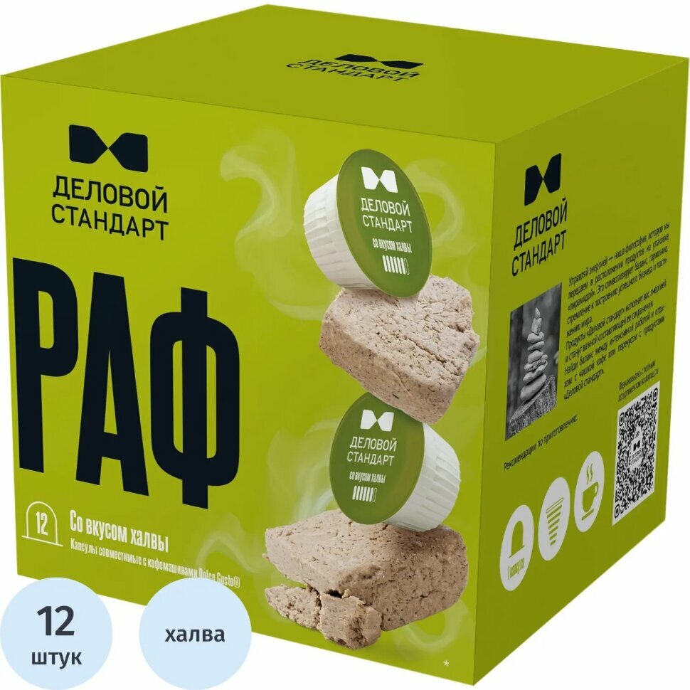 Кофейный напиток в капсулах Деловой Стандарт Раф Халва, 12 шт/уп (DG), 2244868