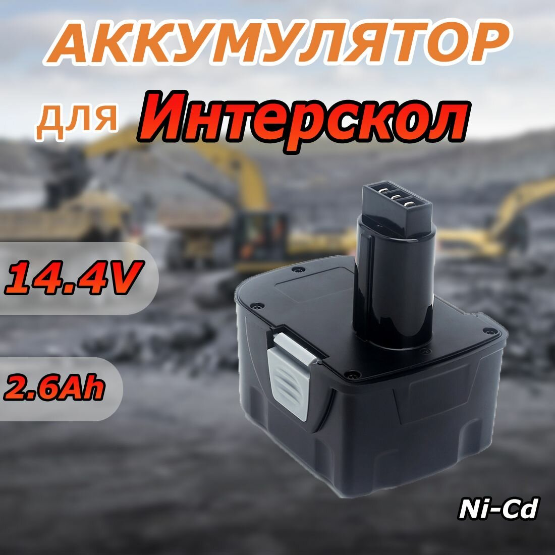 Аккумулятор для Интерскол ДА-14.4ЭР 14.4V 2.6Ah Ni-CD / 44.02.03.00.00