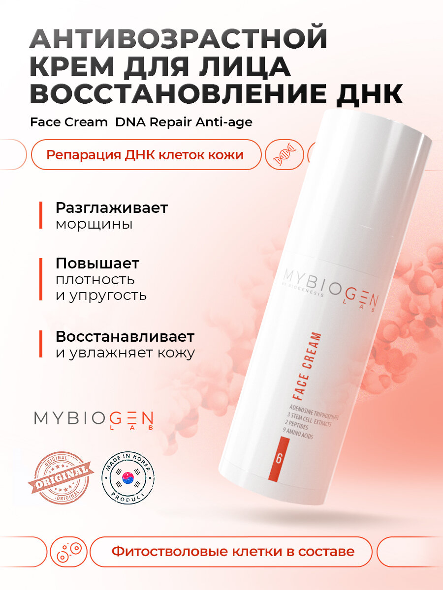 MYBIOGEN. Face Cream 6 DNA Repair anti-age - Омолаживающий крем для лица, 50 мл