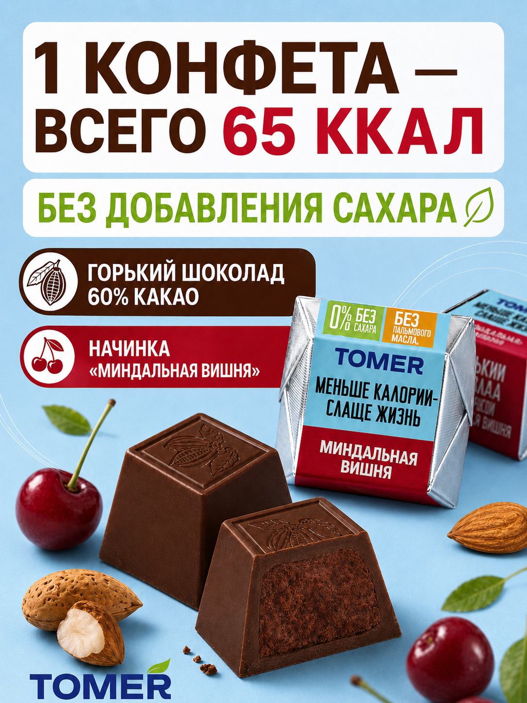 Конфеты без сахара «Миндальная вишня» в горьком шоколаде Томер, 260 г