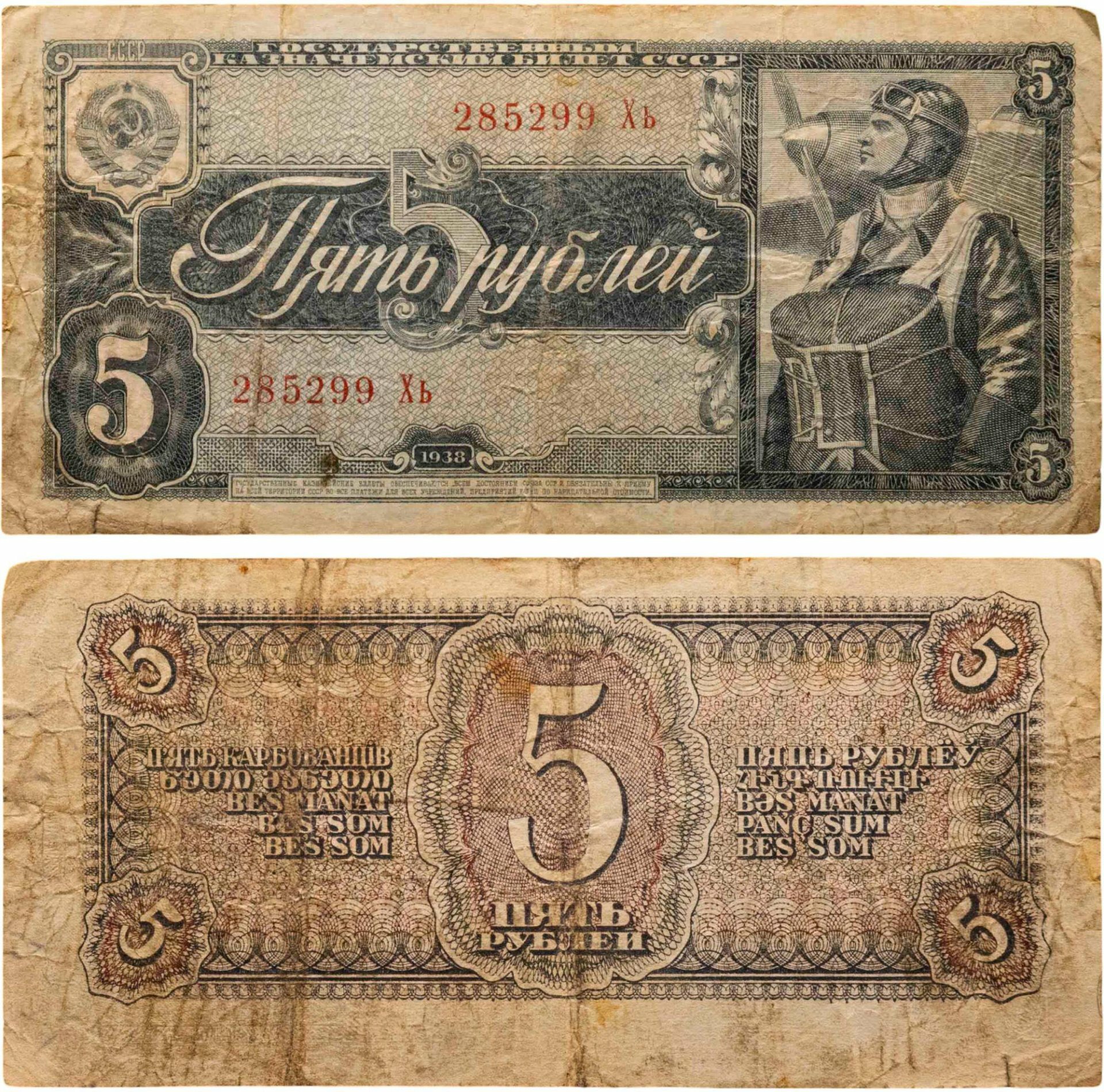 5 рублей 1938 тип литер Большая/маленькая, серия Хь