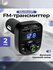 ФМ-Трансмиттер Bluetooth