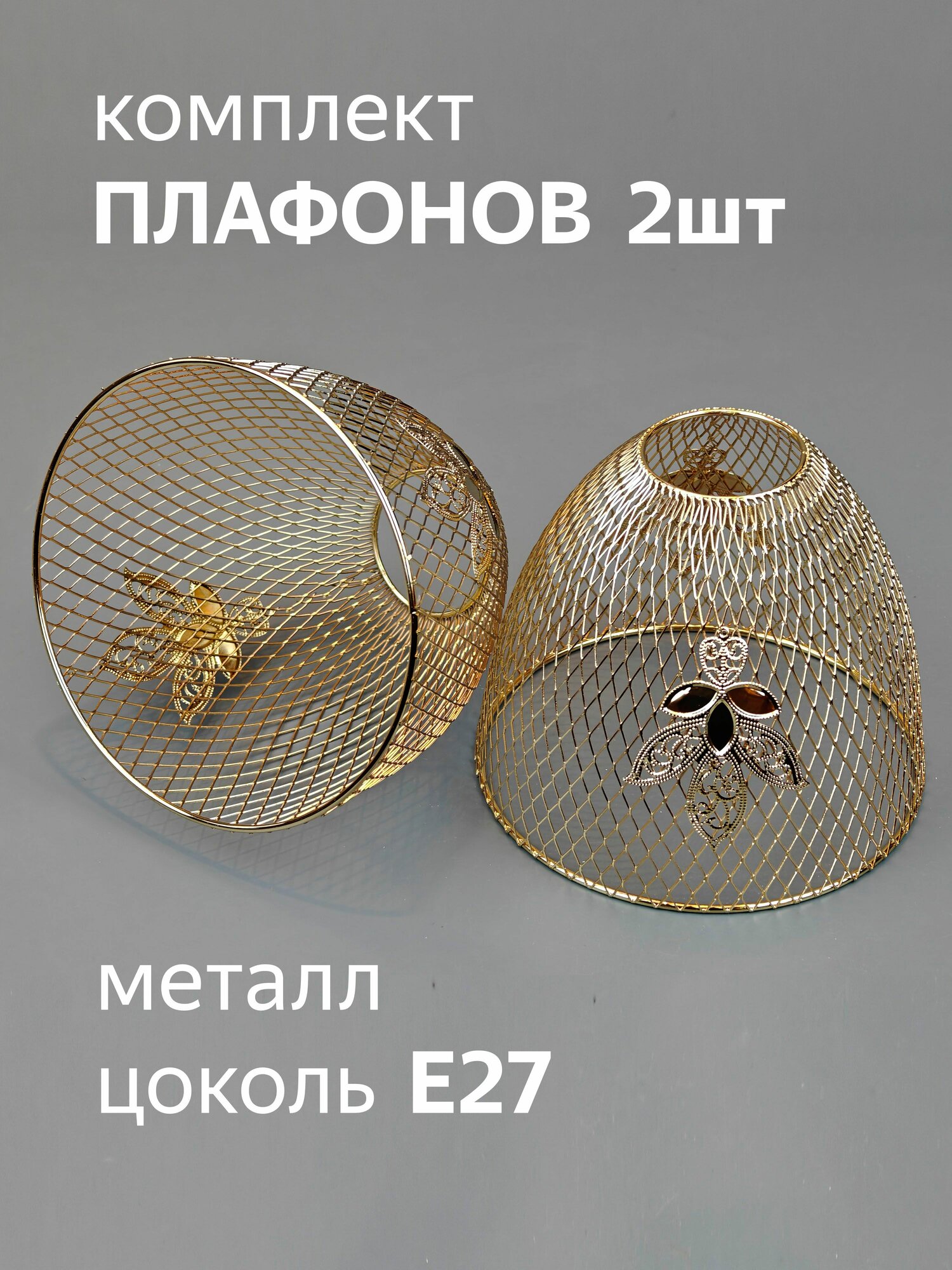 Комплект плафонов из металла 2 шт Этюд Royal, Е27