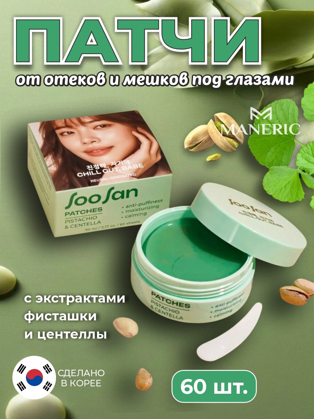 Патчи для глаз SOOSAN, с экстрактом фисташки, гипоаллегенные, 90 мл
