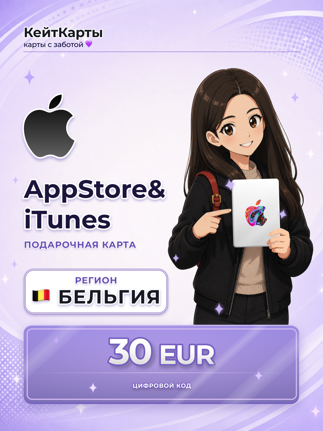 Подарочная карта Apple Бельгия 30 EUR для пополнение счёта в App Store и iTunes