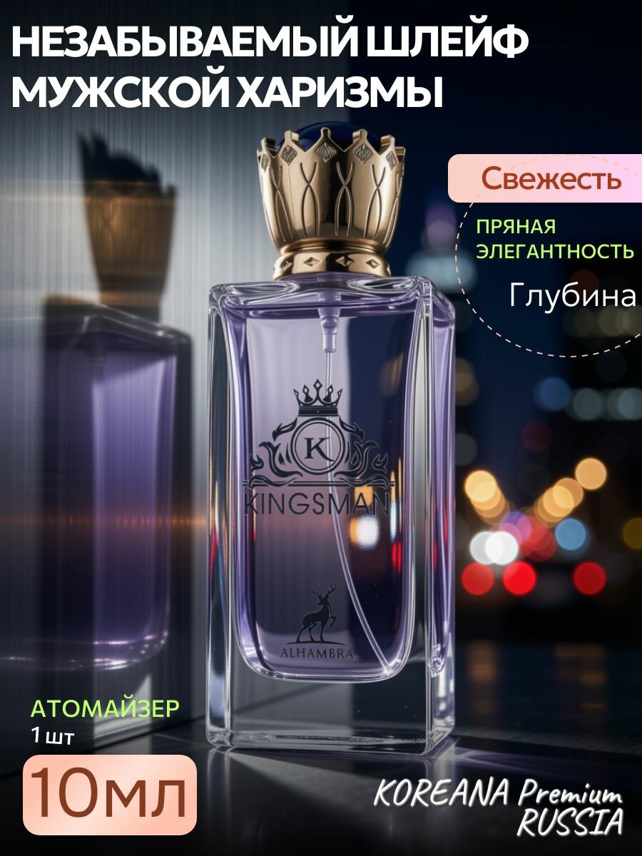 Alhambra Парфюмерная вода Kingsman 10 мл