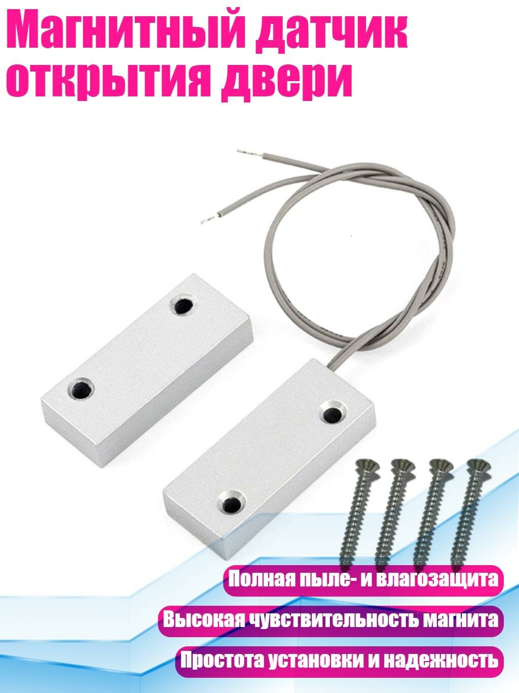 Магнитный датчик открытия двери, Нормально закрытый