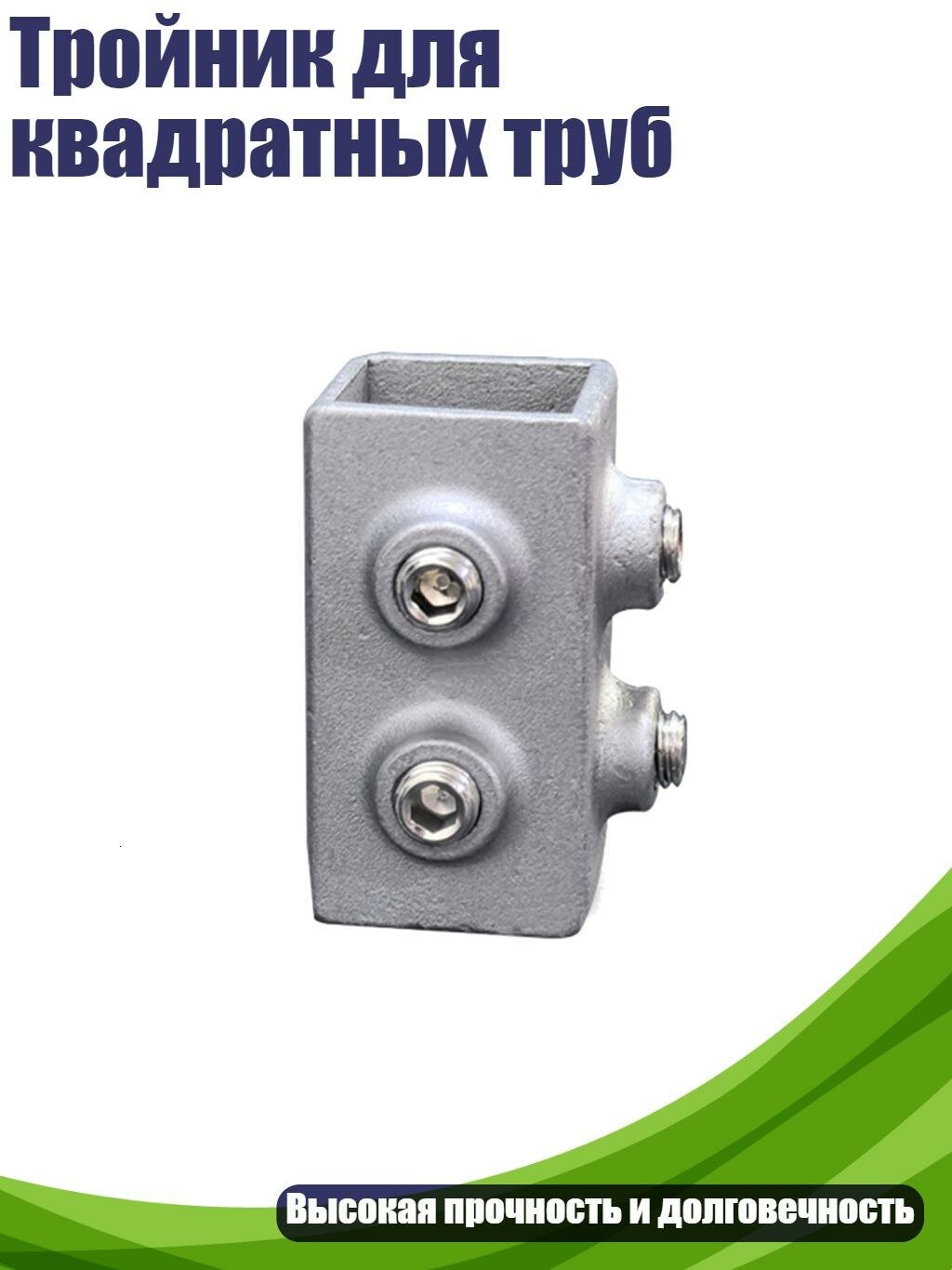Тройник для квадратных труб, проход 20х20 мм