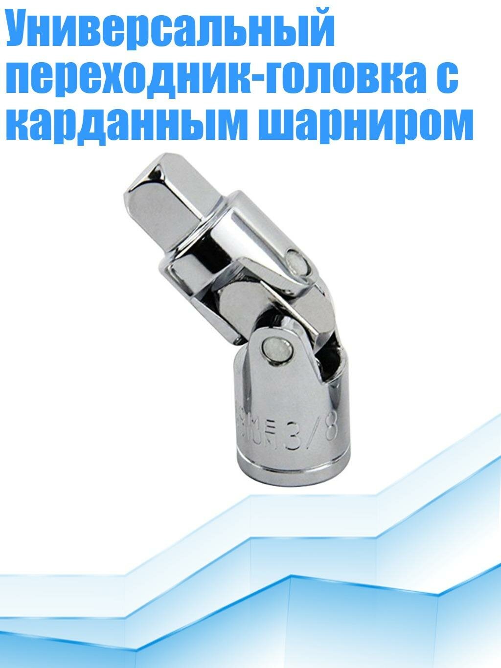 Универсальный переходник-головка с карданным шарниром, 9.5mm