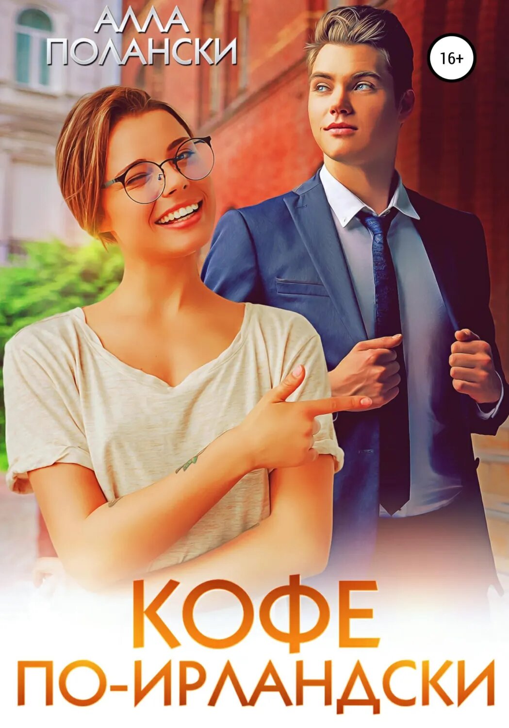 Кофе по-ирландски [Цифровая книга]