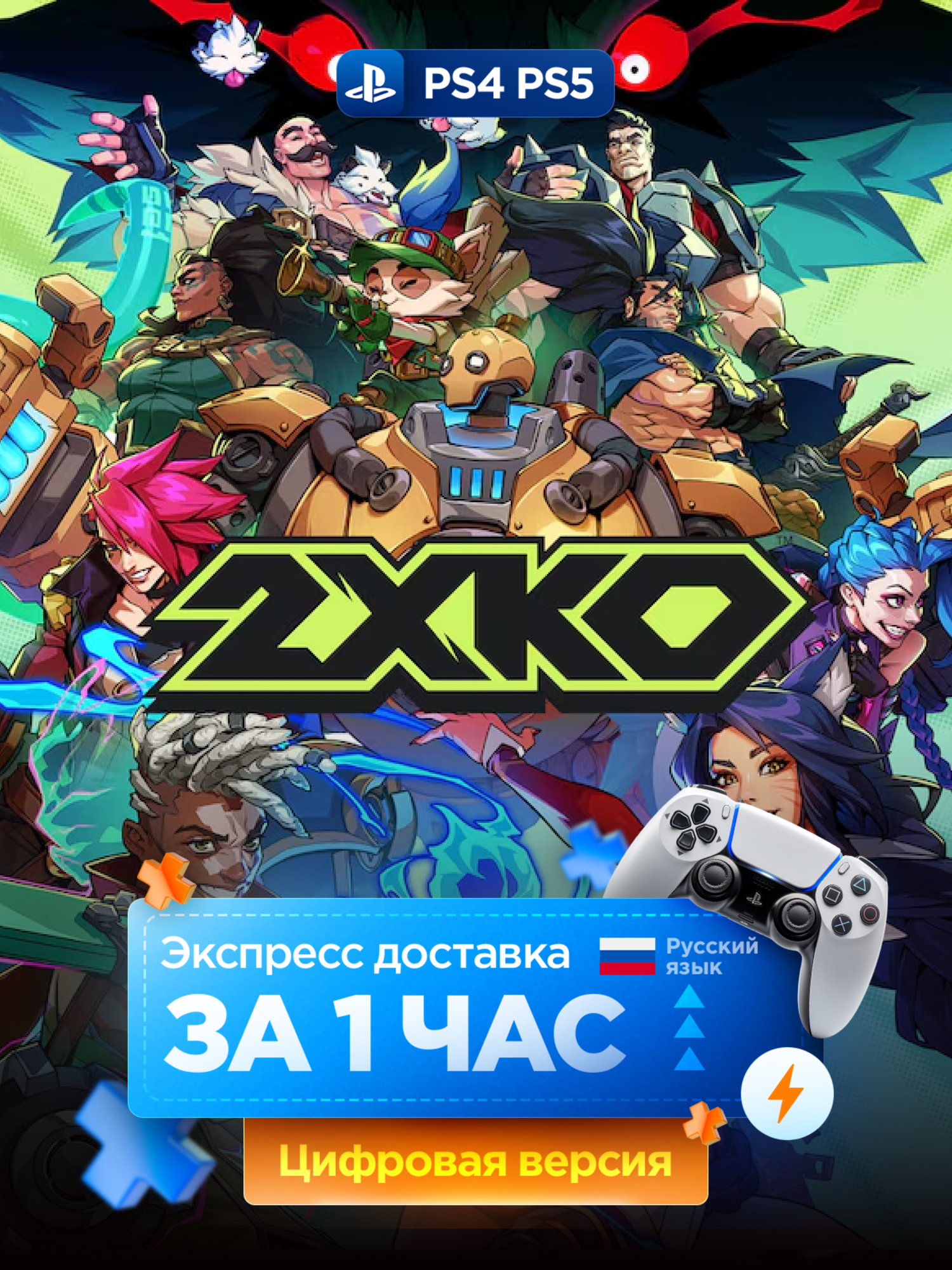 Игра 2XKO для PS4 и PS5, русские субтитры и интерфейс | PlayStation 4 и 5