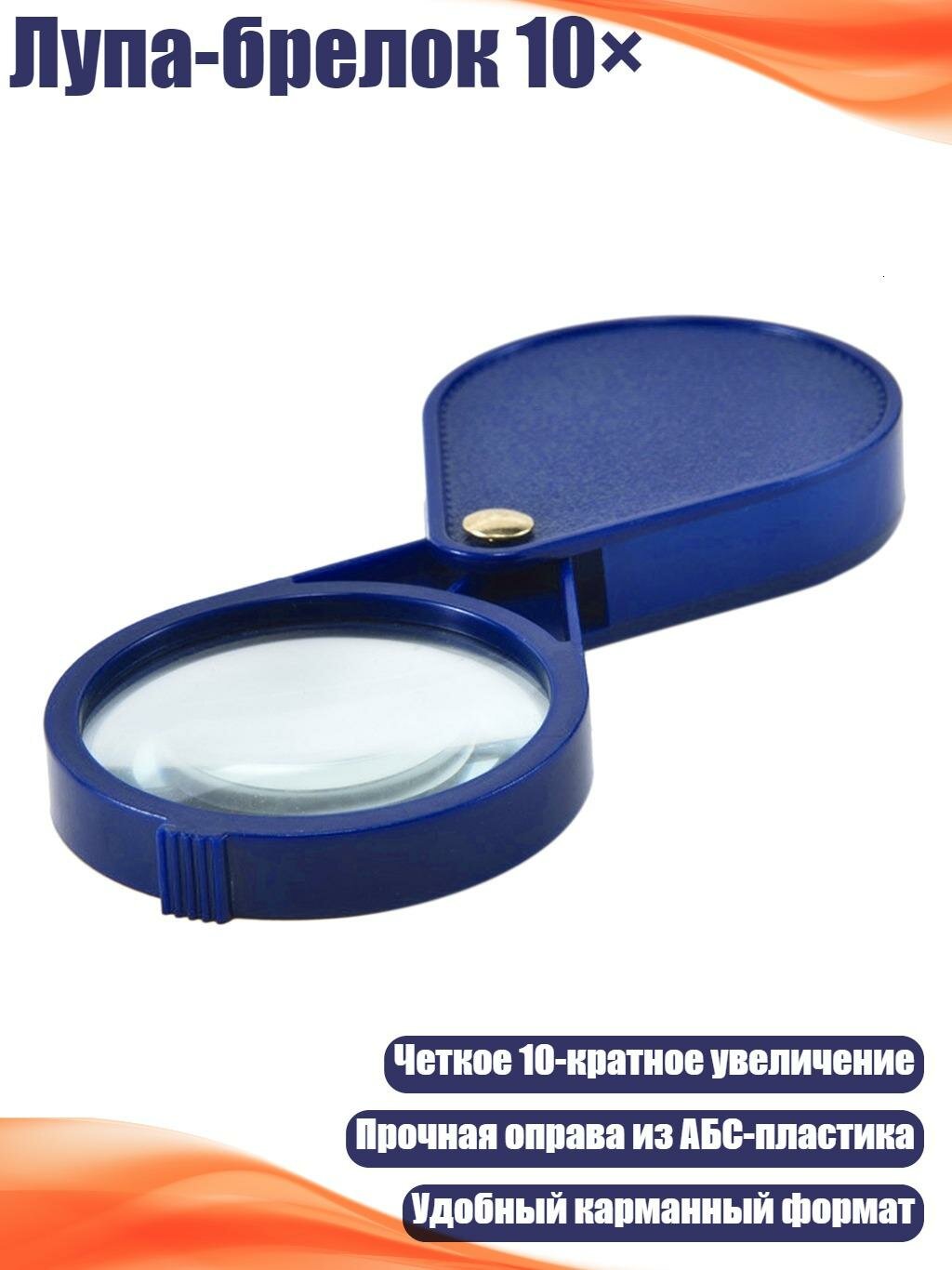 Лупа-брелок 10×, Синий