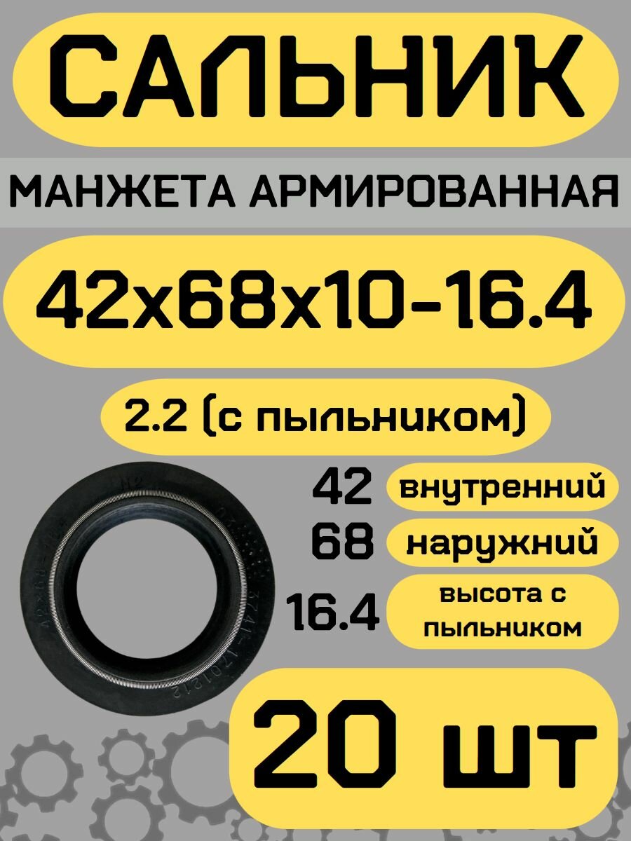 Манжета армированная Сальник 42х68х10/16.4