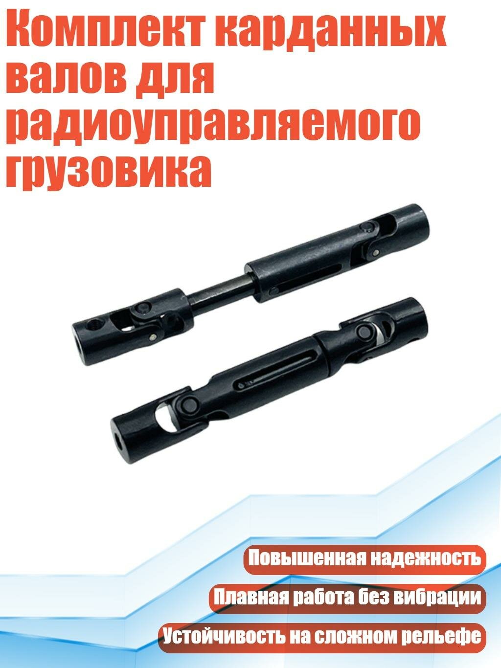 Комплект карданных валов для радиоуправляемого грузовика, Черная пара