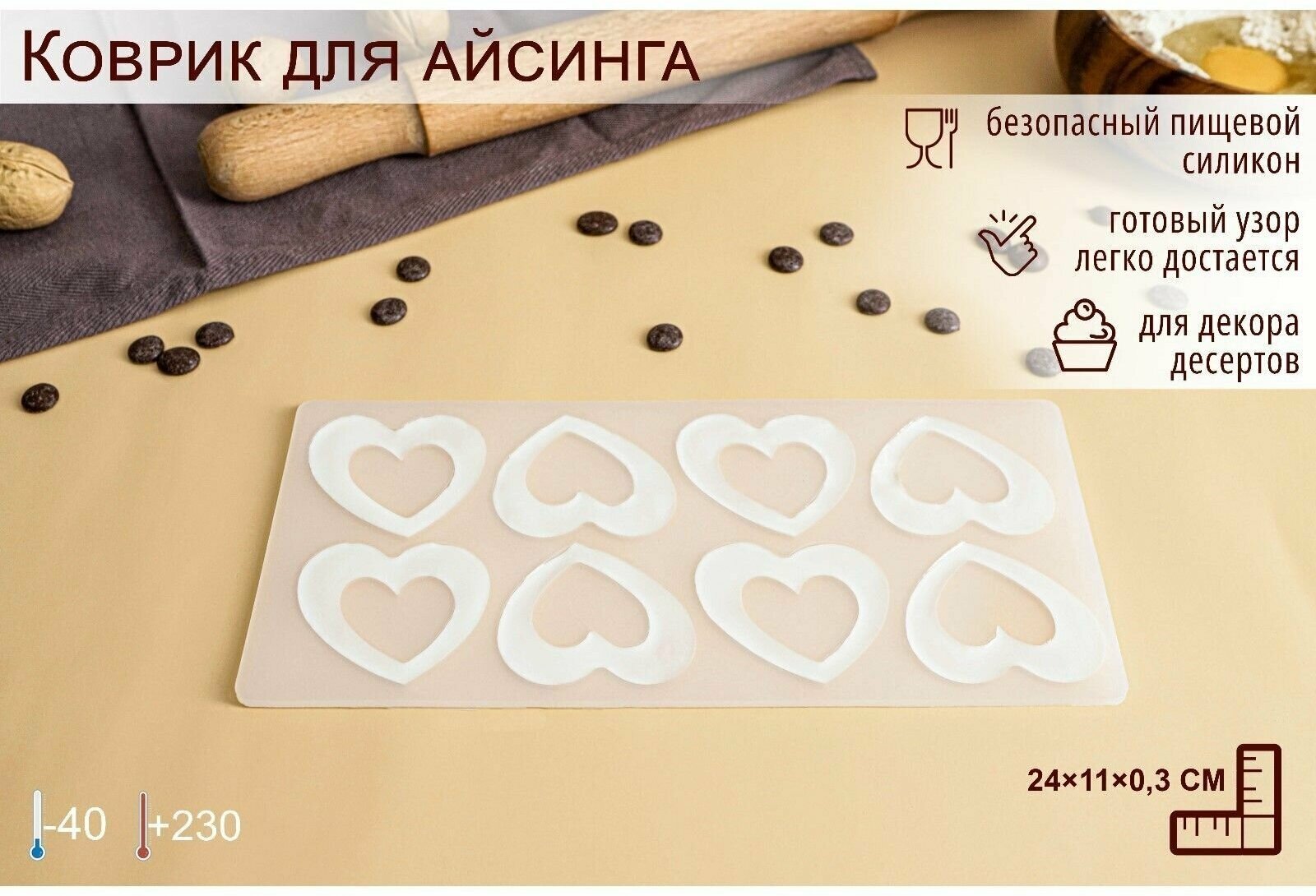 Коврик для айсинга "Сердечки-любовь" 8 ячеек, форма для шоколада
