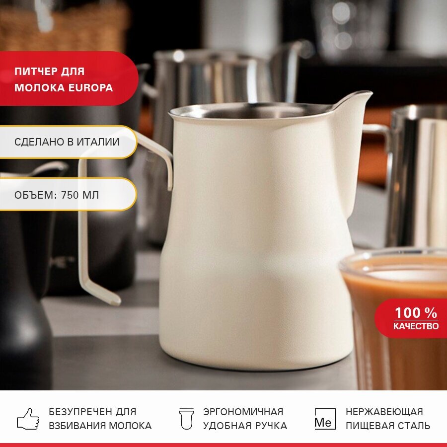 Молочник нержавеющая сталь Europa 750 мл белый MOTTA / Питчер для капучино, кофе/ сливочник для взбивания молока