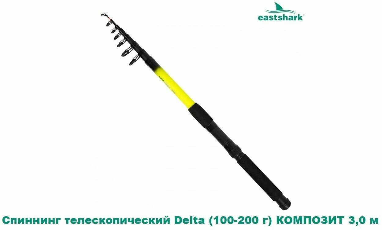 Спиннинг телескопический EastShark Delta (100-200 г) композит 3 м