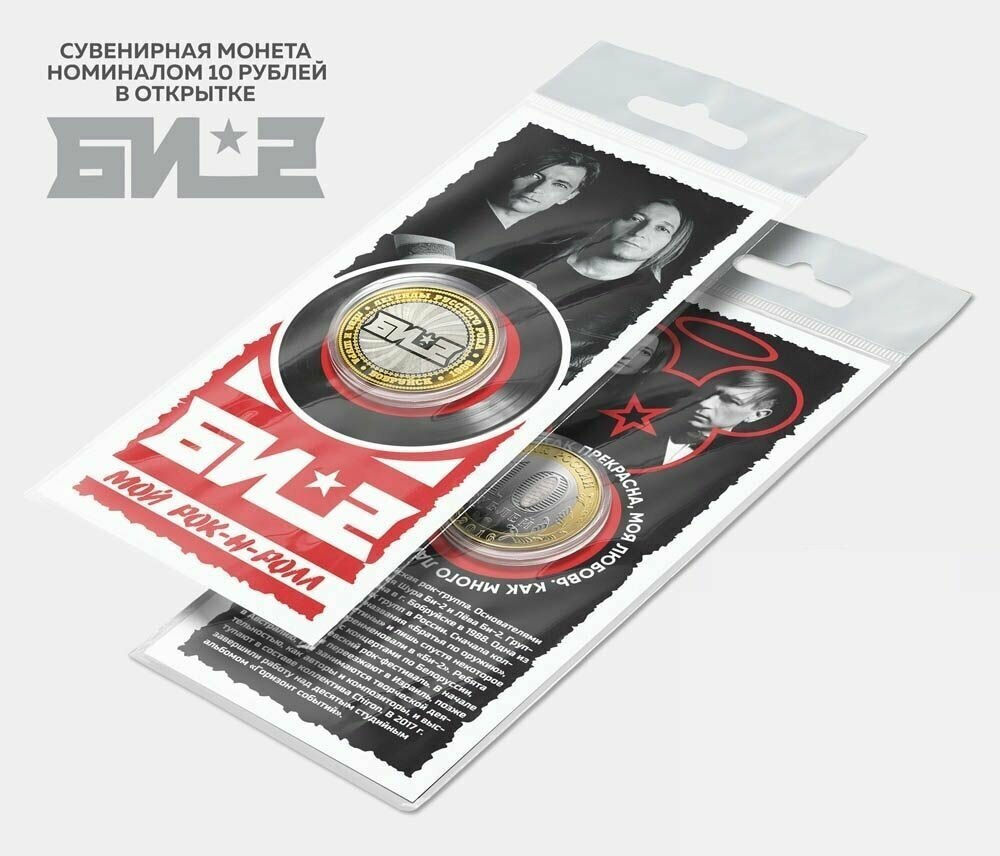 Сувенирная монета 10 рублей Би-2 серия Легенды Русского рока