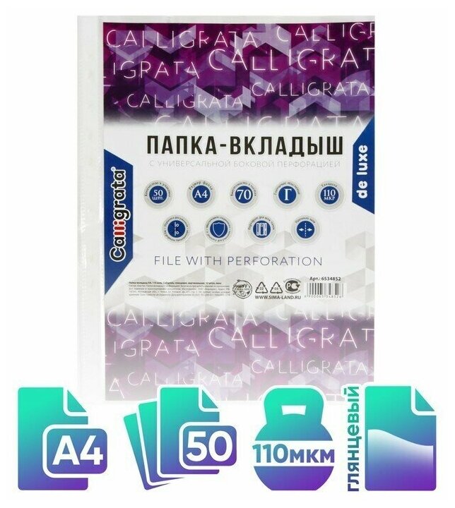 Файл-вкладыш А4, 110 мкм, Calligrata "Премиум", плотные, глянцевый, вертикальный, 50 штук