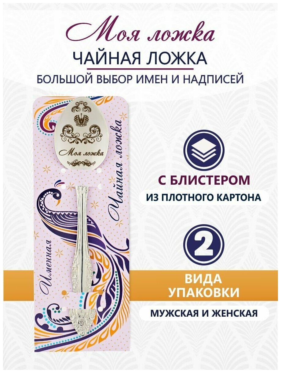 Ложка чайная именная Моя ложка идеальный подарок мужчине, парню, папе, другу, мальчику, сыну