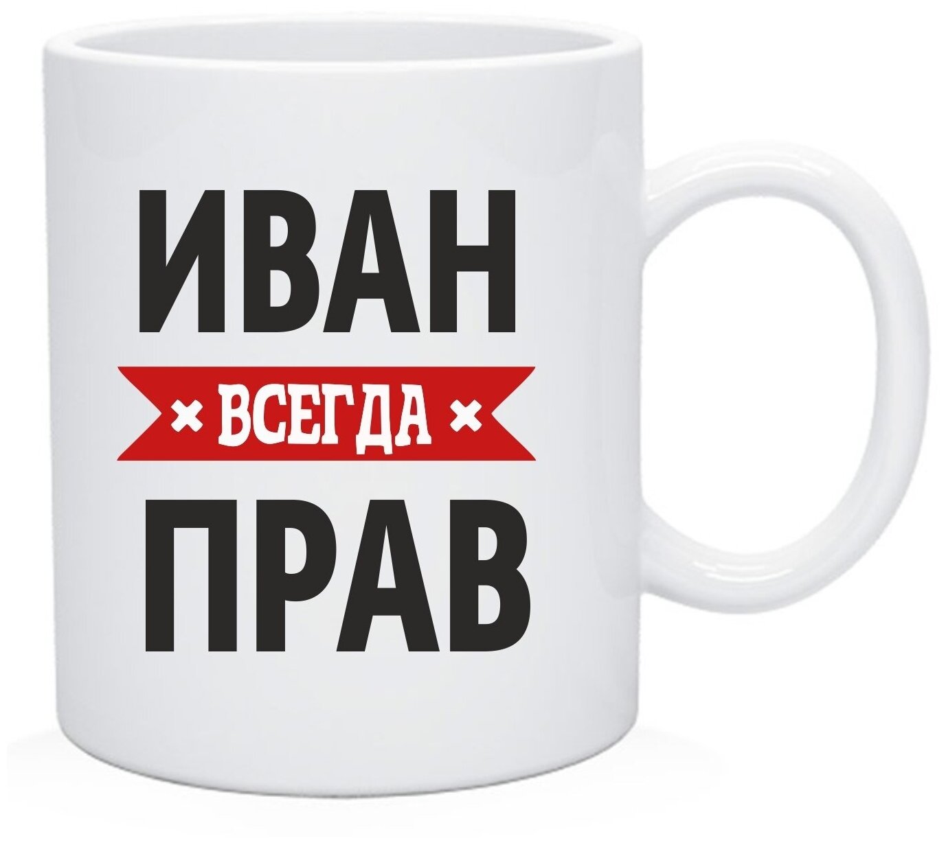Кружка, Чашка чайная "Иван всегда прав"
