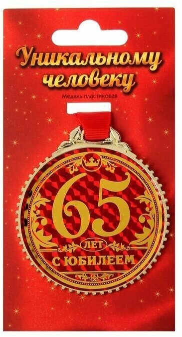 Медаль 65 лет с юбилеем , d 7 см