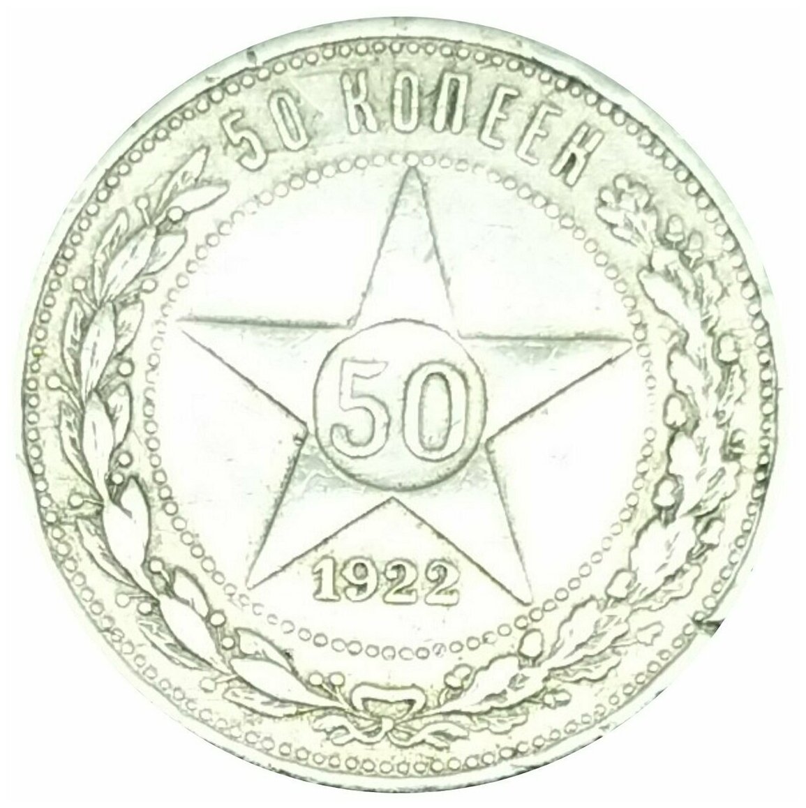 Монета 50 копеек 1922 года РСФСР серебрянная (Один полтинник) подлинник