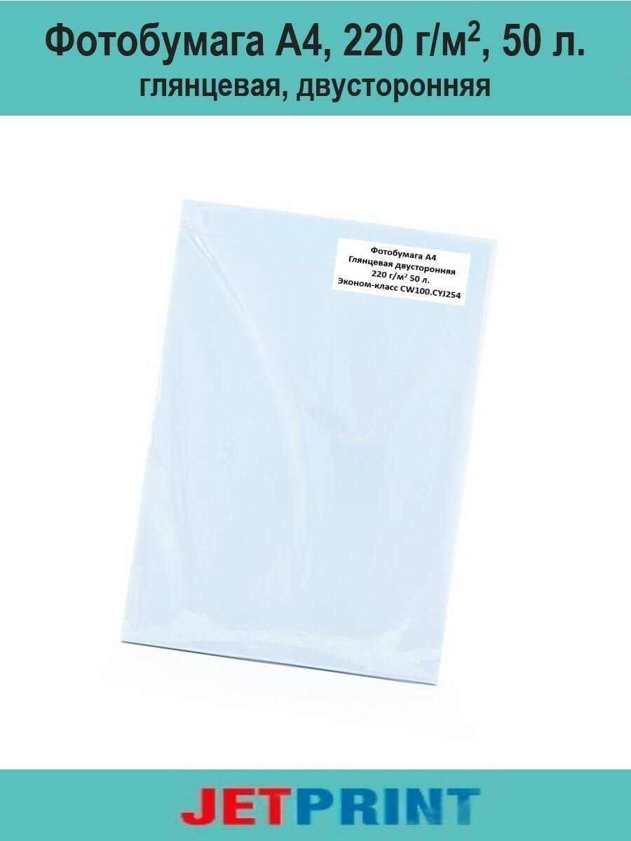 Фотобумага А4, 220 г/м2, 50 л, глянцевая, двусторонняя, эконом-упаковка, JetPrint