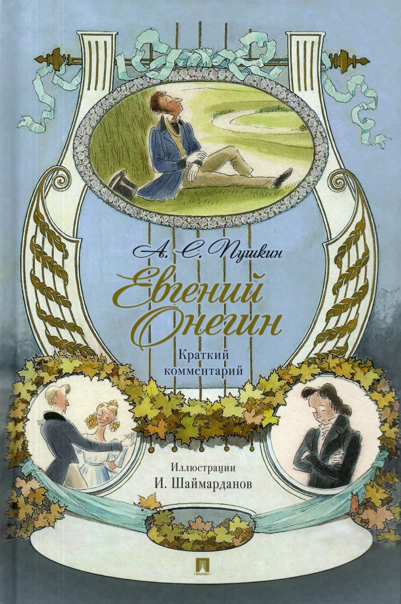 Евгений Онегин. Роман в стихах. Краткий комментарий / Пушкин А. С, Рожников Л. В.