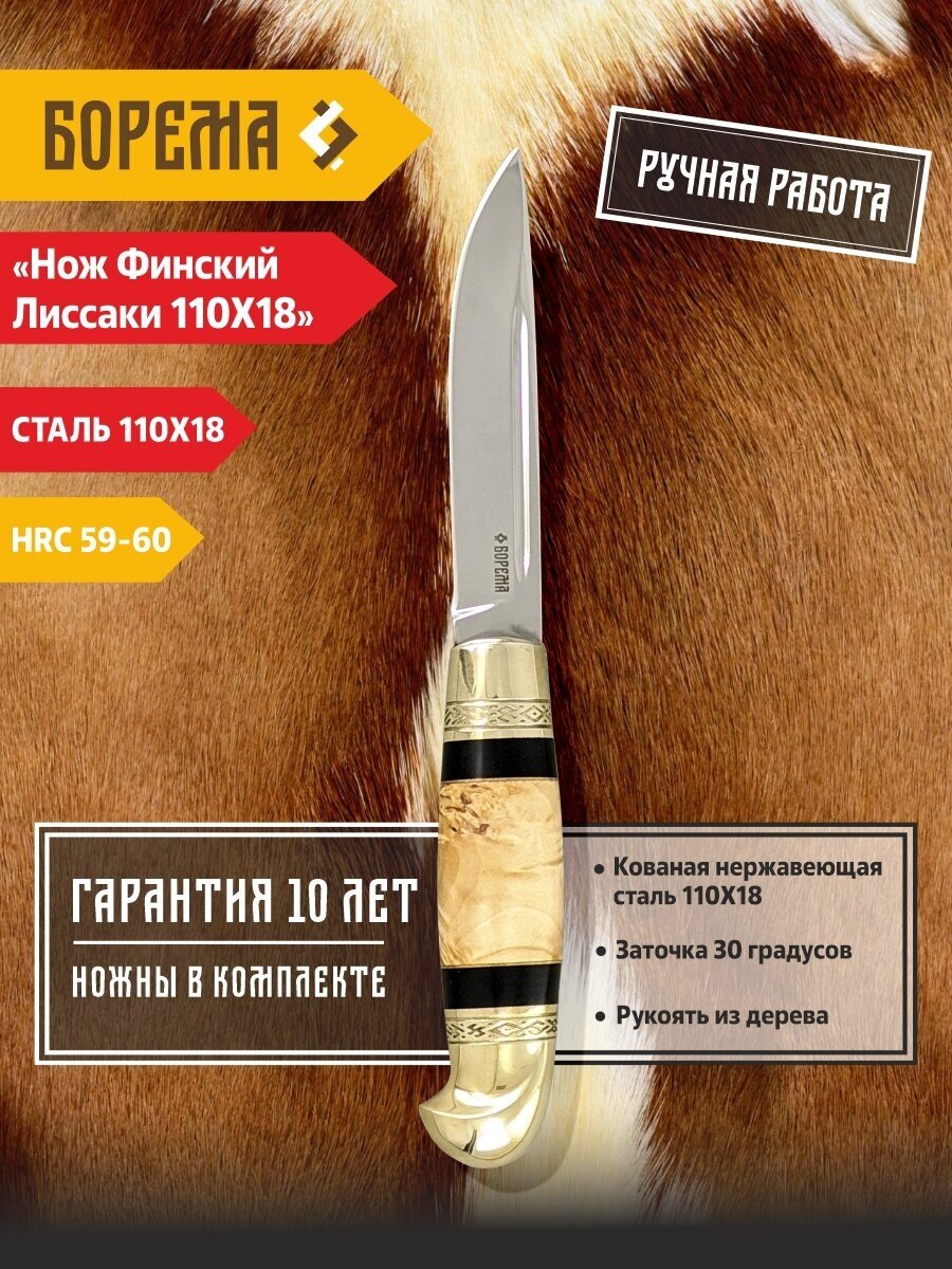 Нож фиксированный Борема "Финский Лиссаки 110Х18", длина лезвия 13.5 см, кованая сталь 110Х18, нож туристический, нож ручной работы