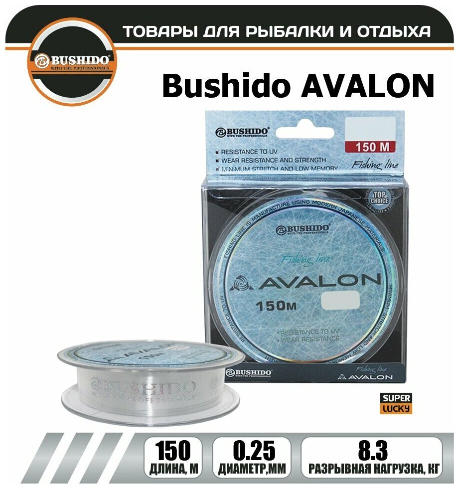 Леска рыболовная BUSHIDO AVALON (150м); (d - 0,25мм); (тест - 8,3кг)