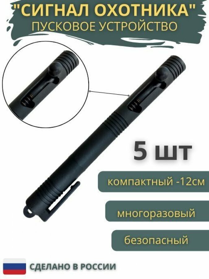Пусковое устройство для резьбовых патронов "Сигнал охотника" 1шт ...