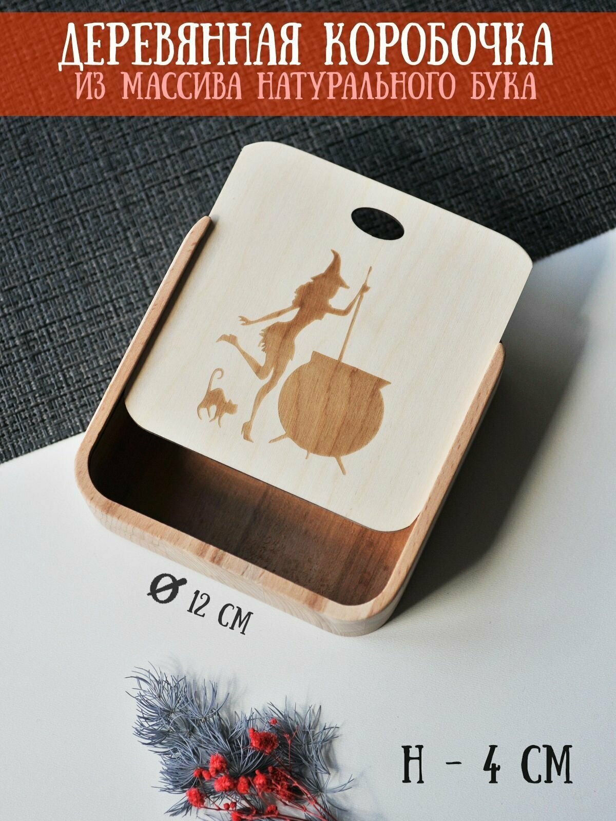 Коробка деревянная с выдвижной крышкой с гравировкой "Witch/Ведьма" упаковка для подарков RiForm 12 см, бук