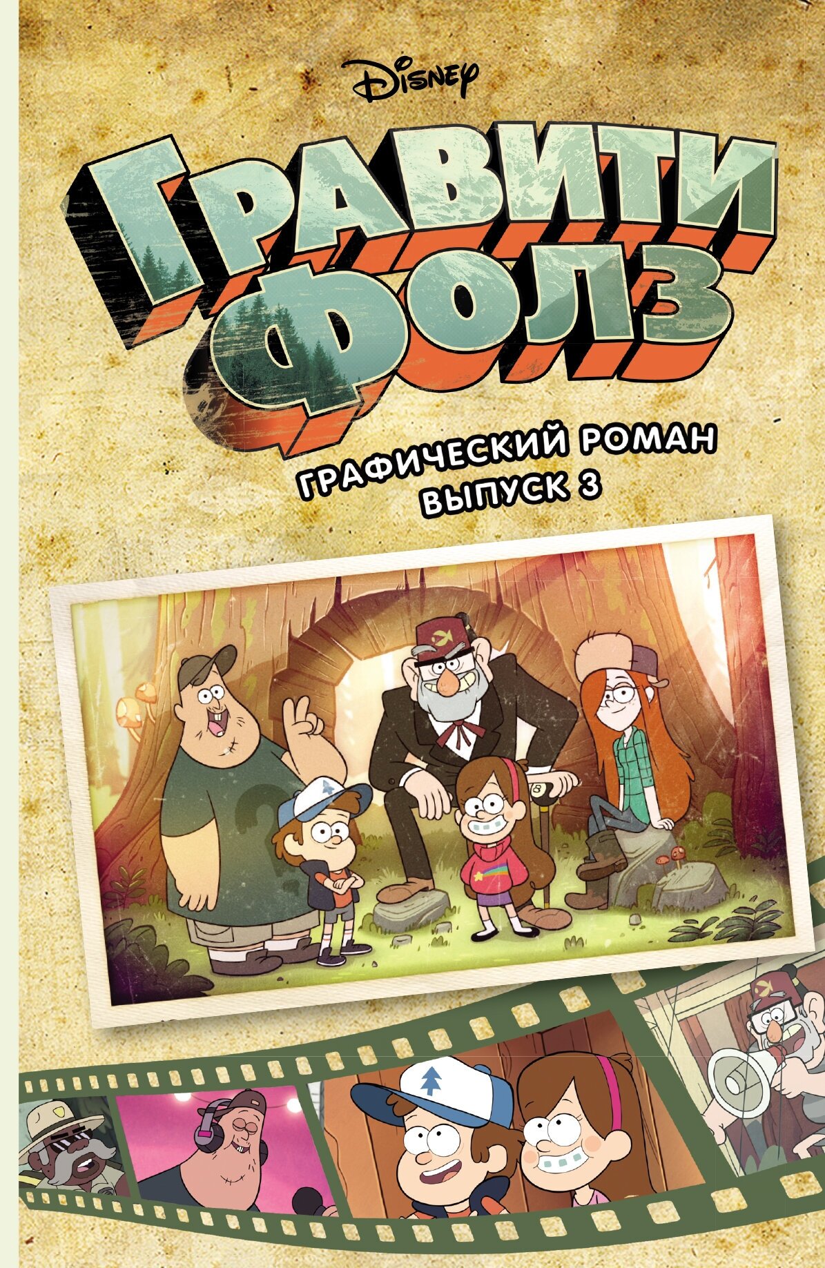 Гравити Фолз. Графический роман. Выпуск 3 / Хирш А.