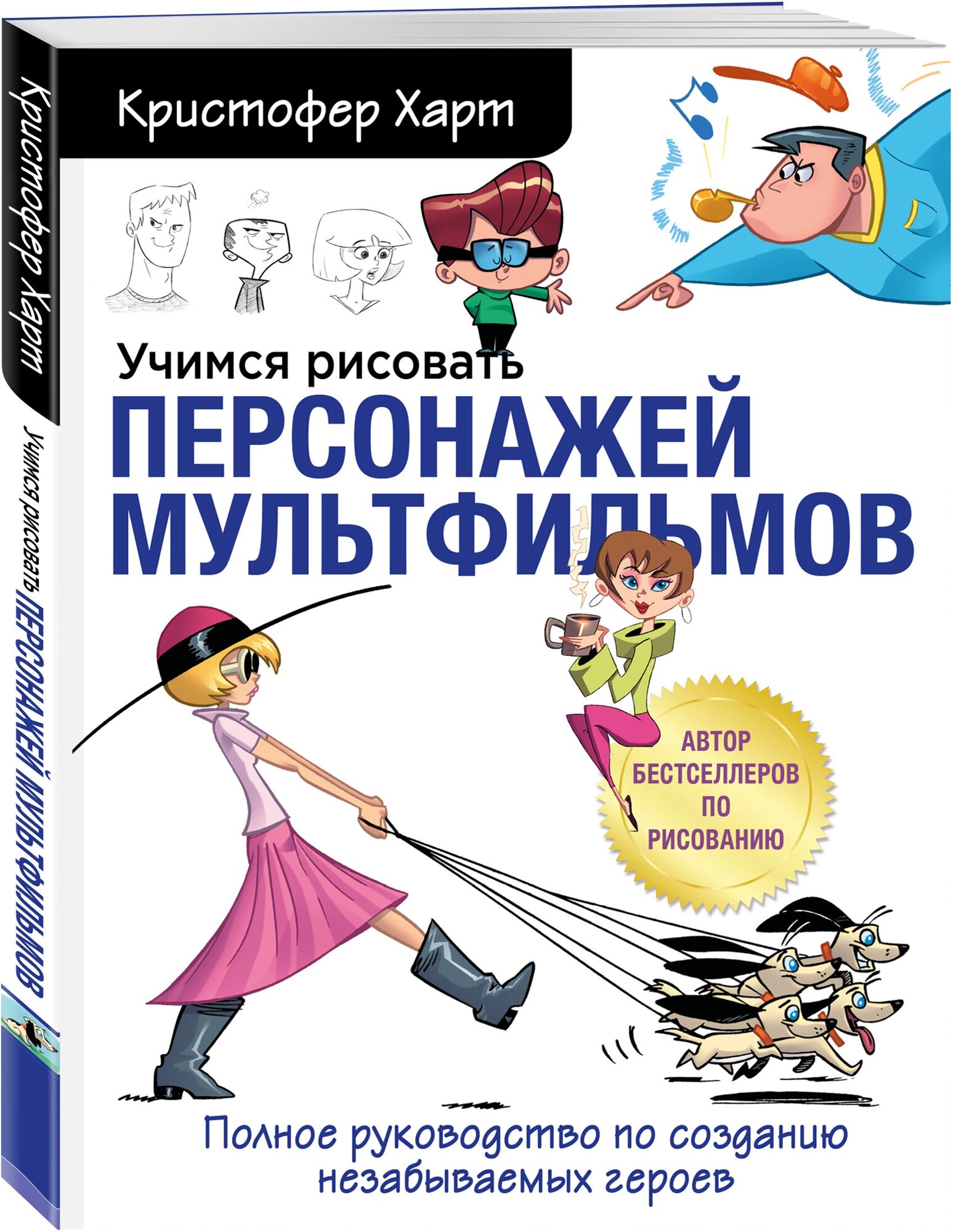 Харт К. Учимся рисовать персонажей мультфильмов. Полное руководство по созданию незабываемых героев