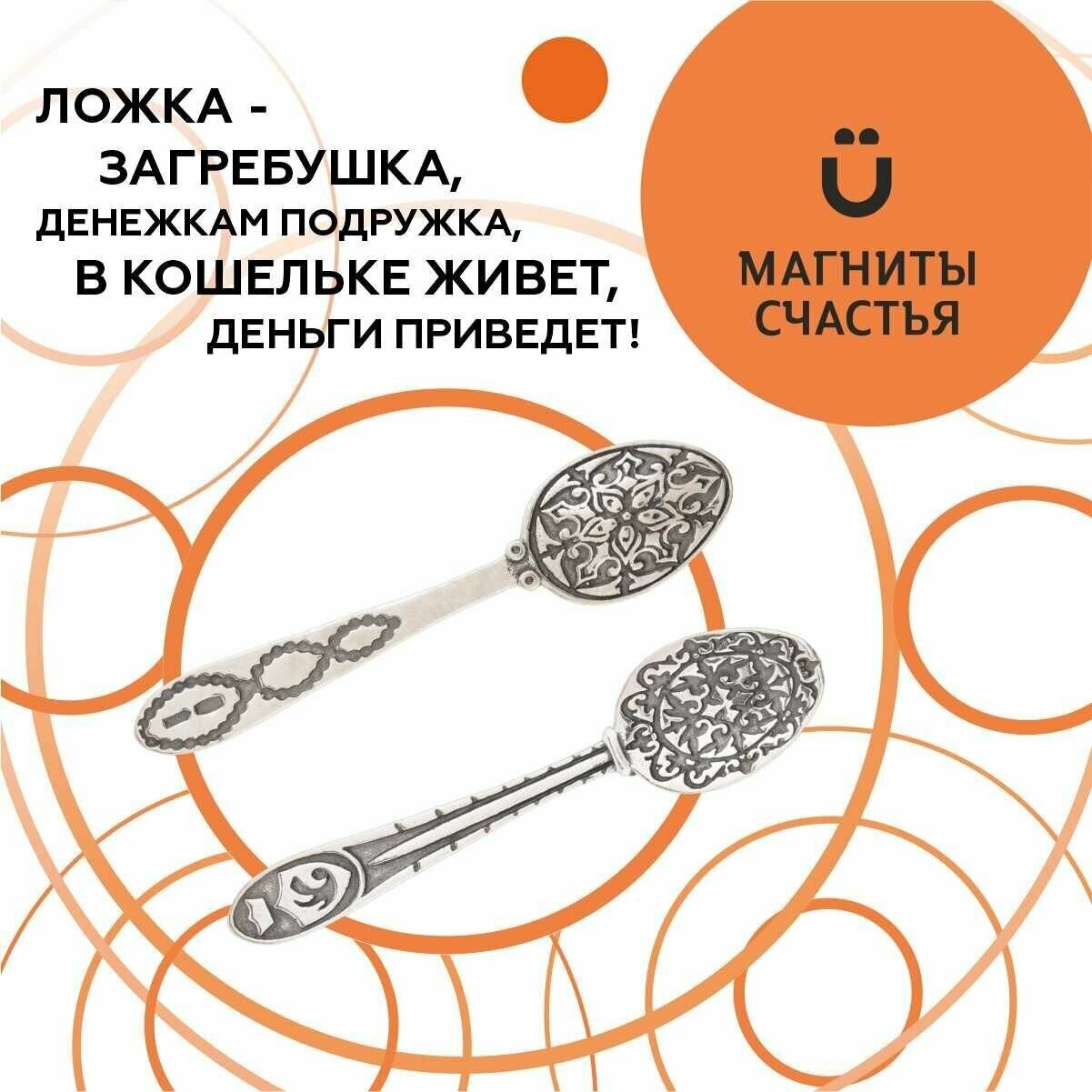 Магниты Счастья, денежный талисман "Ложка-загребушка" из серебра 925 пробы