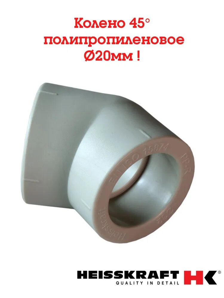 Колено полипропиленовое 20мм, 45 град Heisskraft( серый ) - 3 шт.