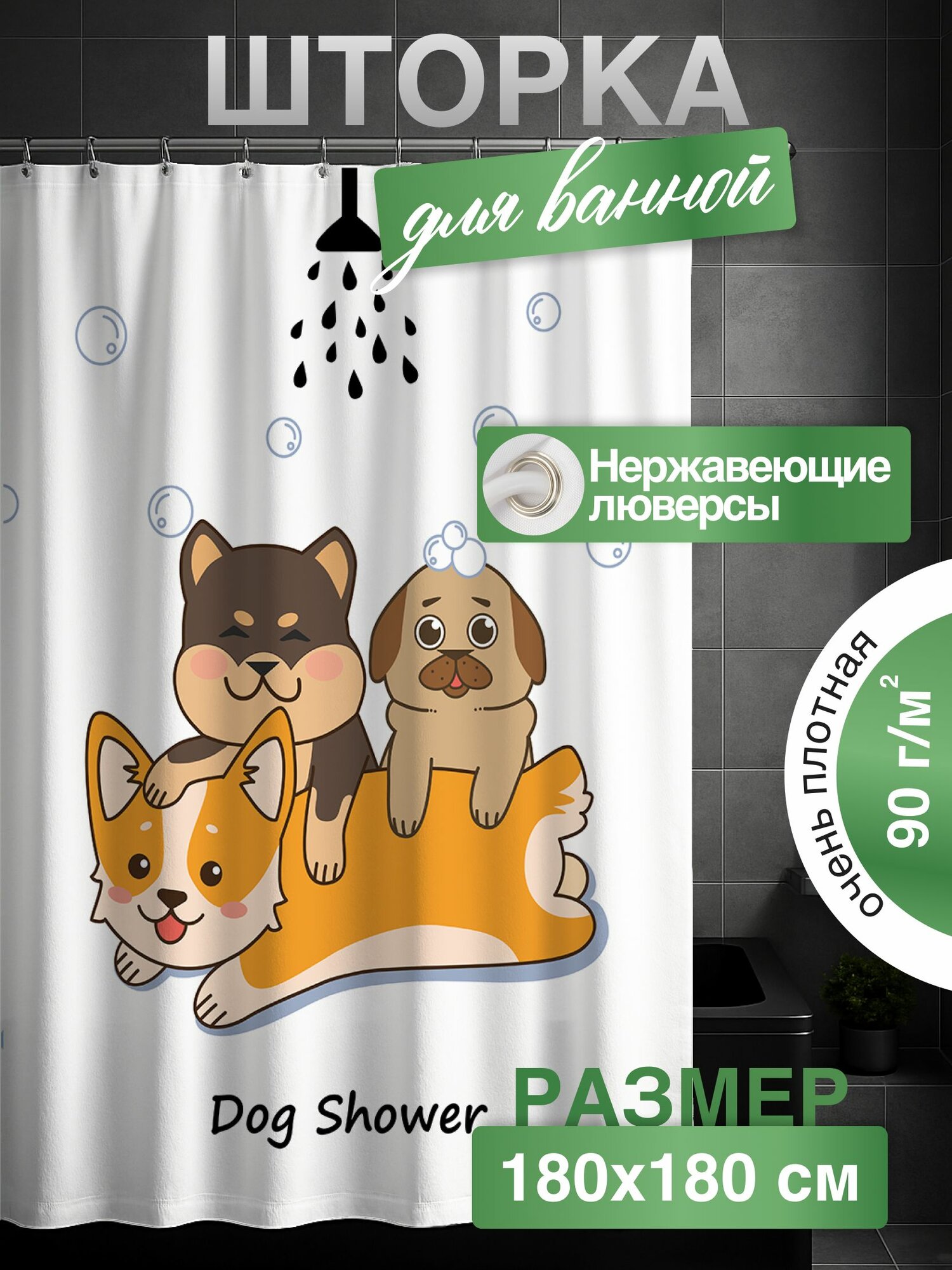 Штора для ванной, шторка для ванной тканевая, занавеска в ванную комнату, для душа, 180х180, с рисунком, белая, с собаками, прикольная.