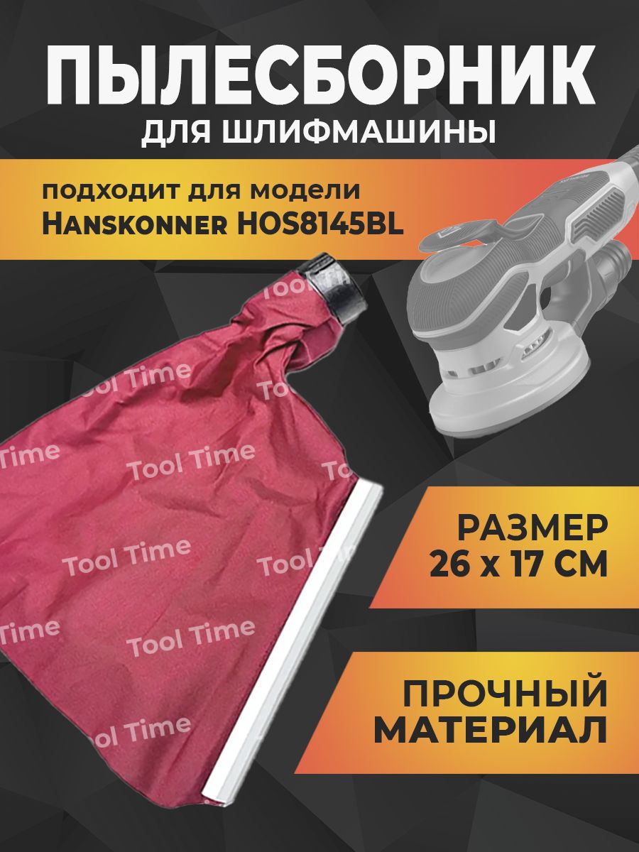 Пылесборник для шлифмашинки Hanskonner HOS8145BL, мешок для шлифовальной машинки, мешок пылесборник для шлифовальной машины