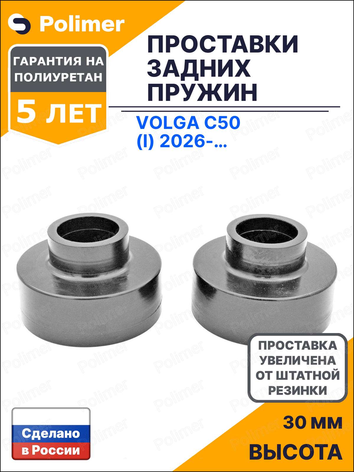 Проставки увеличения клиренса задних пружин для Volga C50 (I) 2026-Н. В. - полиуретан + 30 мм