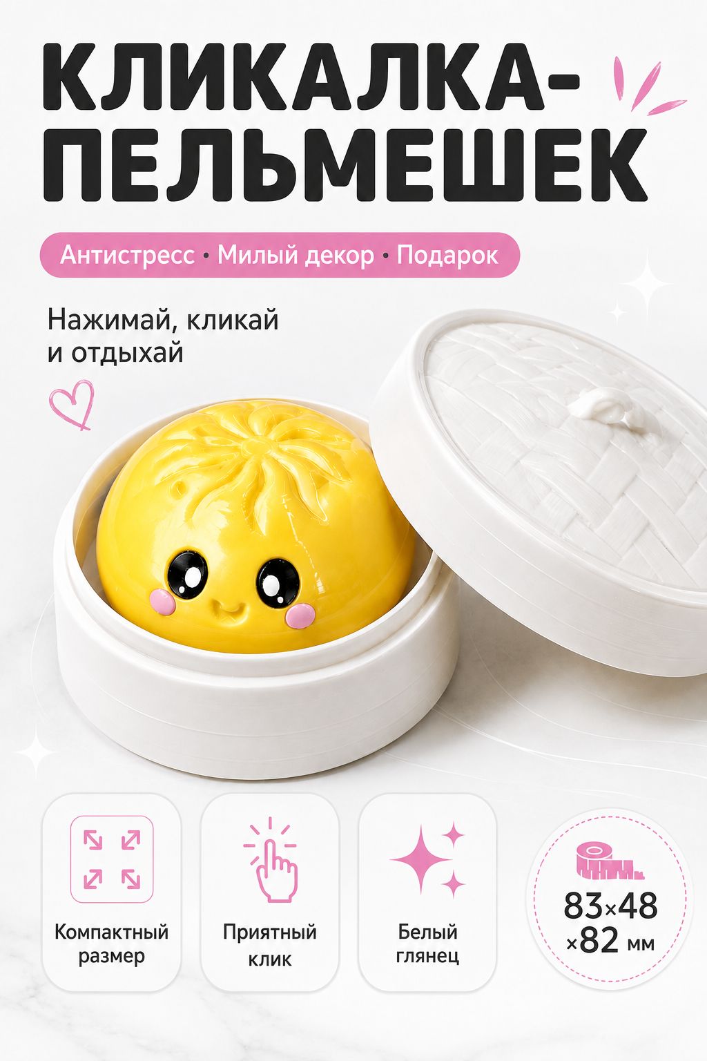 Игрушка-антистрес Кликалка Пельмешек