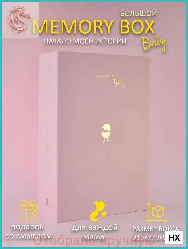 Мемори-бокс Подарочный бокс для новорожденного, на выписку, на рождение