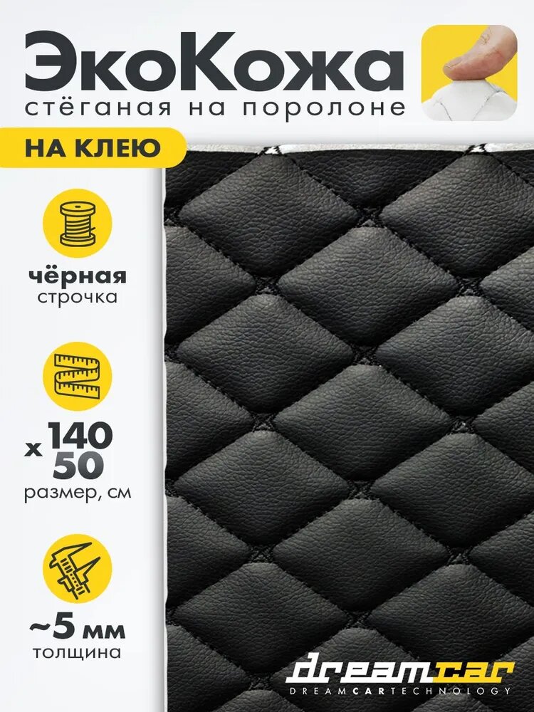 Экокожа самоклеящаяся стеганая для авто чехлов салона мебели черная, Бабочка Черный, 7мм 140*50см / Стеганная Экокожа 3D