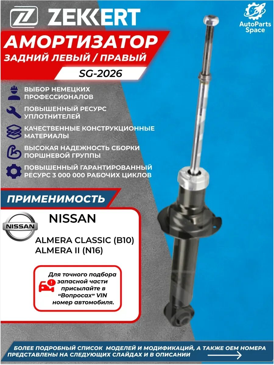 Амортизатор задний Ниссан Альмера Nissan Almera B10 N16