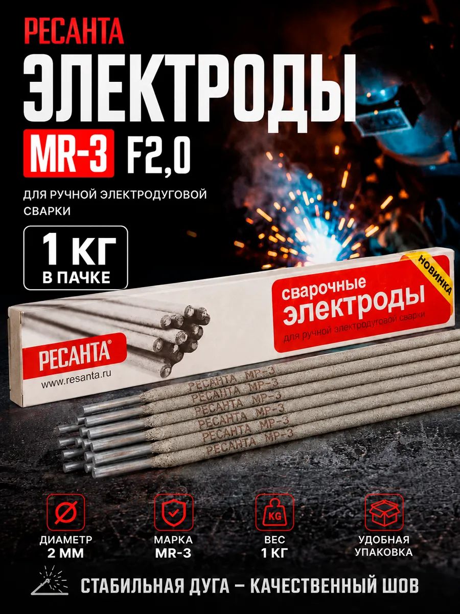 Электроды для сварки d-2мм МР-3 Электроды МР-3 (для стали с ржавчиной, высокой влажности) F2.0 1/6/48 Ресанта 7, 1кг
